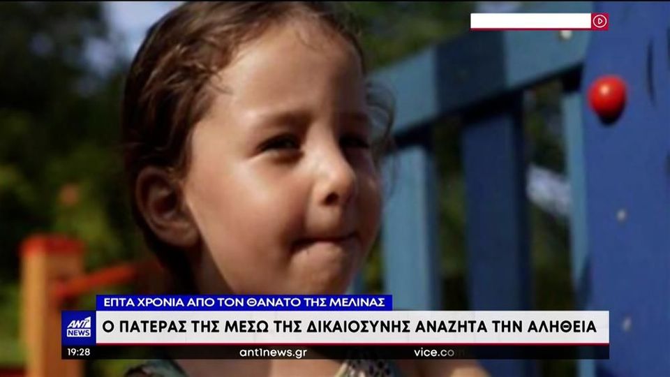Ηράκλειο: «Θέλαμε να το φτάσουμε μέχρι τέλους» λέει ο πατέρας της 4χρονης Μελίνας (βίντεο ...