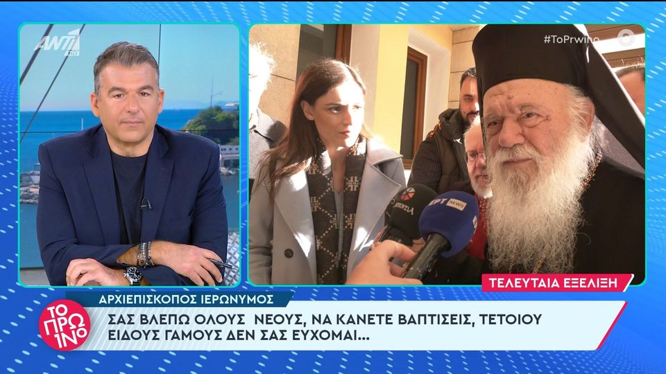 Νέα παρέμβαση Ιερώνυμου για γάμο ομοφύλων: «Δεν σας το εύχομαι» | Neakriti