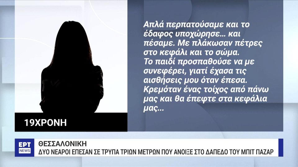 Θεσσαλονίκη: Σοκάρει η πτώση 19χρονης σε τρύπα τριών μέτρων στο Μπιτ Παζάρ (vid) | Neakriti