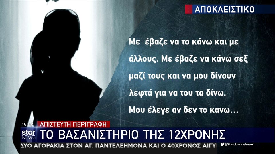 Βιασμός 12χρονης στα Σεπόλια: «Εκανα σεξ με τον Μίχο υπό την απειλή ...