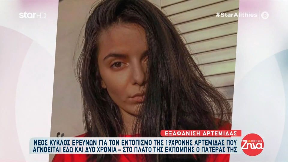 Ραγδαίες εξελίξεις στην υπόθεση εξαφάνισης της Αρτεμις: Το ...