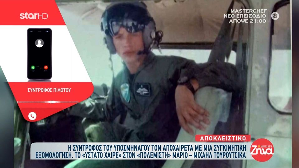 Συγκλονίζει η σύντροφος του άτυχου υποσμηναγού: «Μας καθησύχαζε όλους... Εγώ δεν θα πάθω κάτι ...