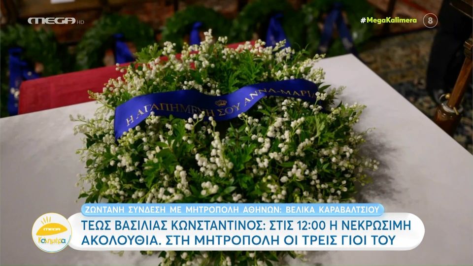 Κηδεία Κωνσταντίνου: Το στεφάνι της Αννας Μαρίας - Η σημασία πίσω από ...