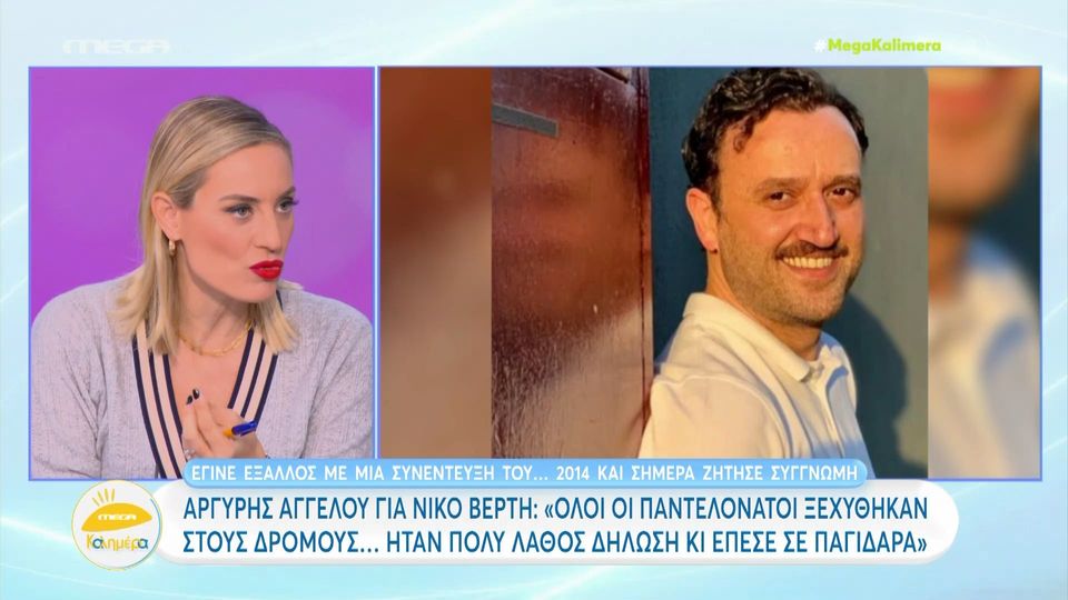 Αργύρης Αγγέλου για Νίκο Βέρτη: Ζητάμε συγγνώμη γιατί πέσαμε στην ...