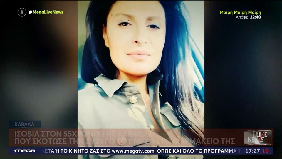 Καβάλα: Ισόβια στον 55χρονο που δολοφόνησε τη φαρμακοποιό | Reader