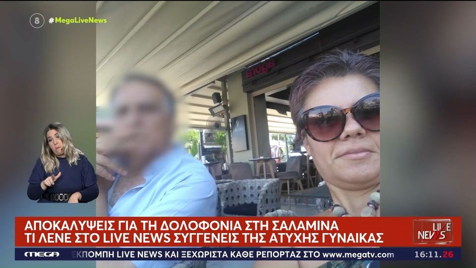Έγκλημα στη Σαλαμίνα: Συγκλονίζει η μαρτυρία γείτονα - «Την χτυπούσε ...