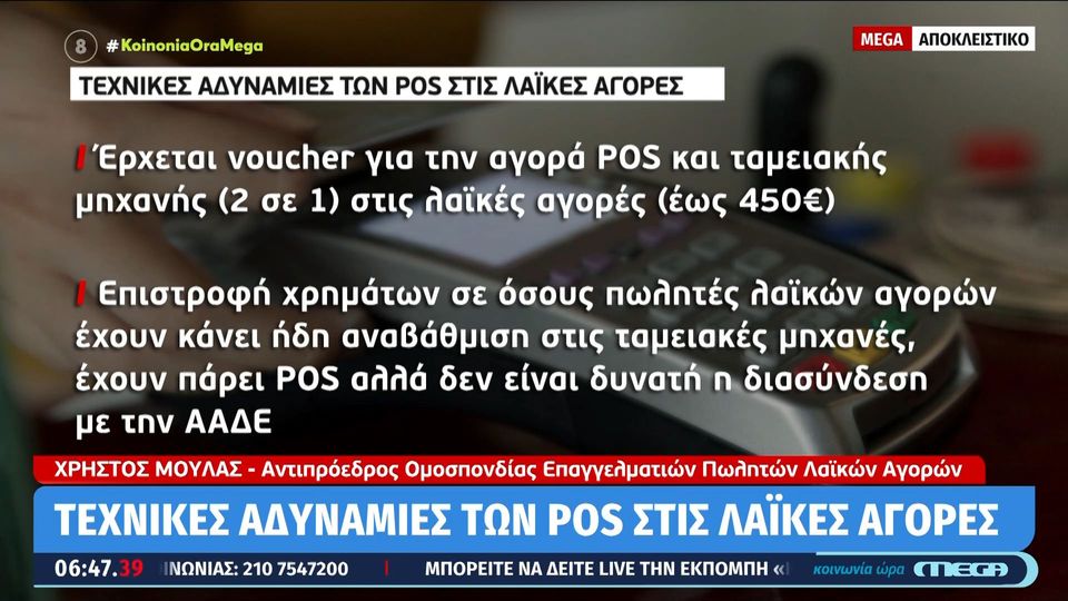 Λαϊκές αγορές: Έρχονται αυξήσεις στις τιμές εξαιτίας των POS; (vid) | Neakriti
